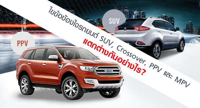 ไขข้อข้องใจรถยนต์ SUV, Crossover, PPV และ MPV แตกต่างกันอย่างไร? | เช็คราคา.คอม